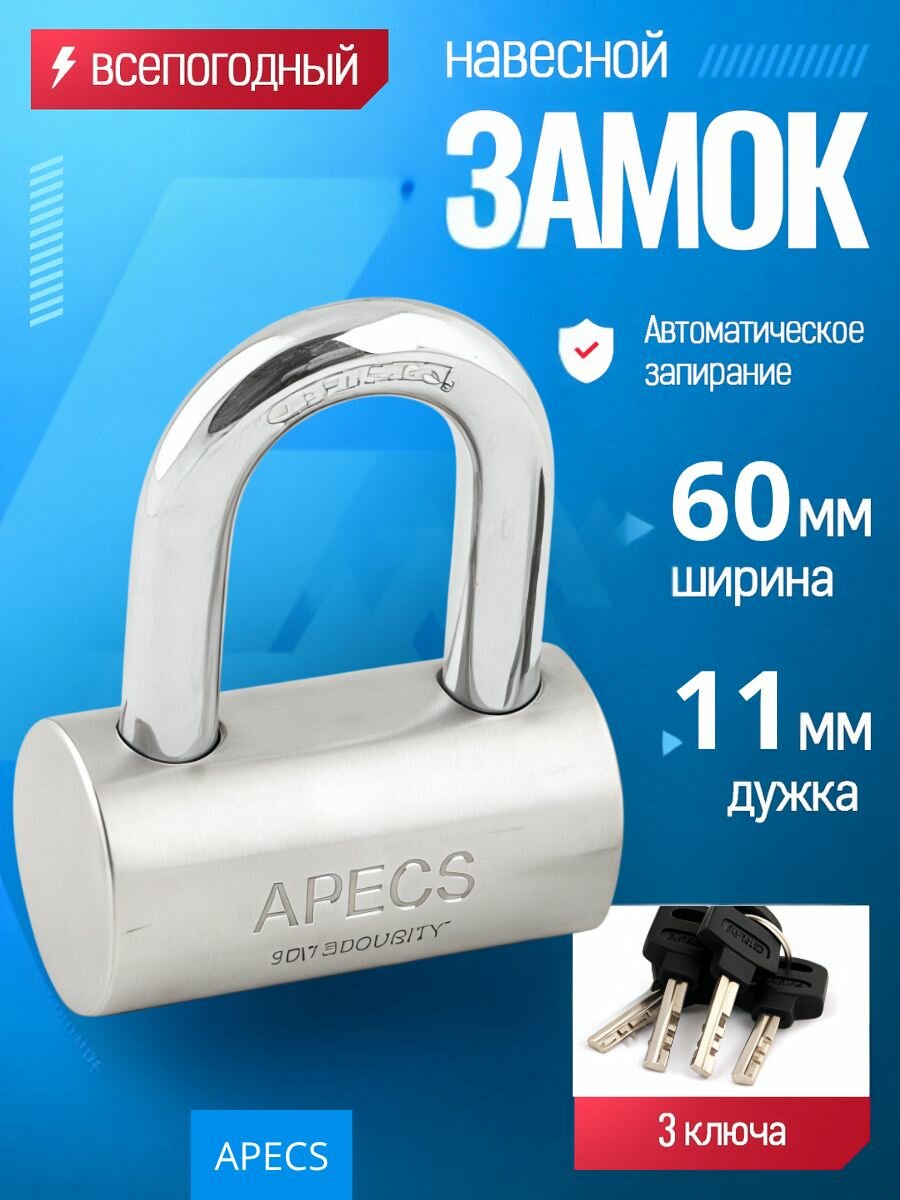 Замок навесной Apecs PDS-32-60/для гаражей, дверей, калиток, шкафов/металлический