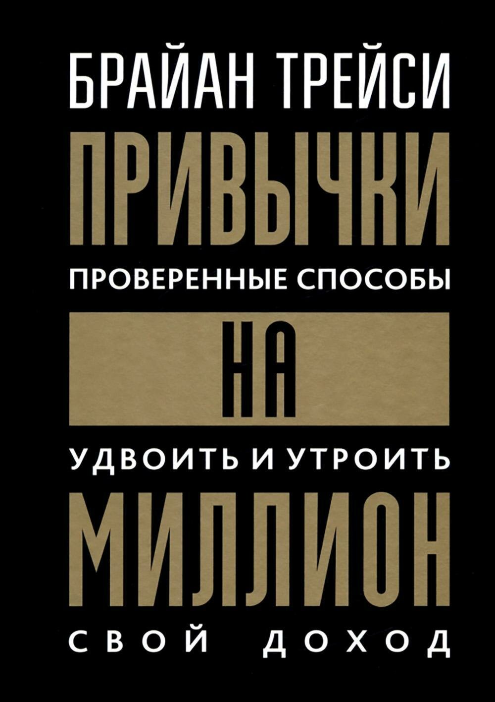 Привычки на миллион: Проверенные способы удвоить и утроить свой доход (пер.). Трейси Б. Попурри
