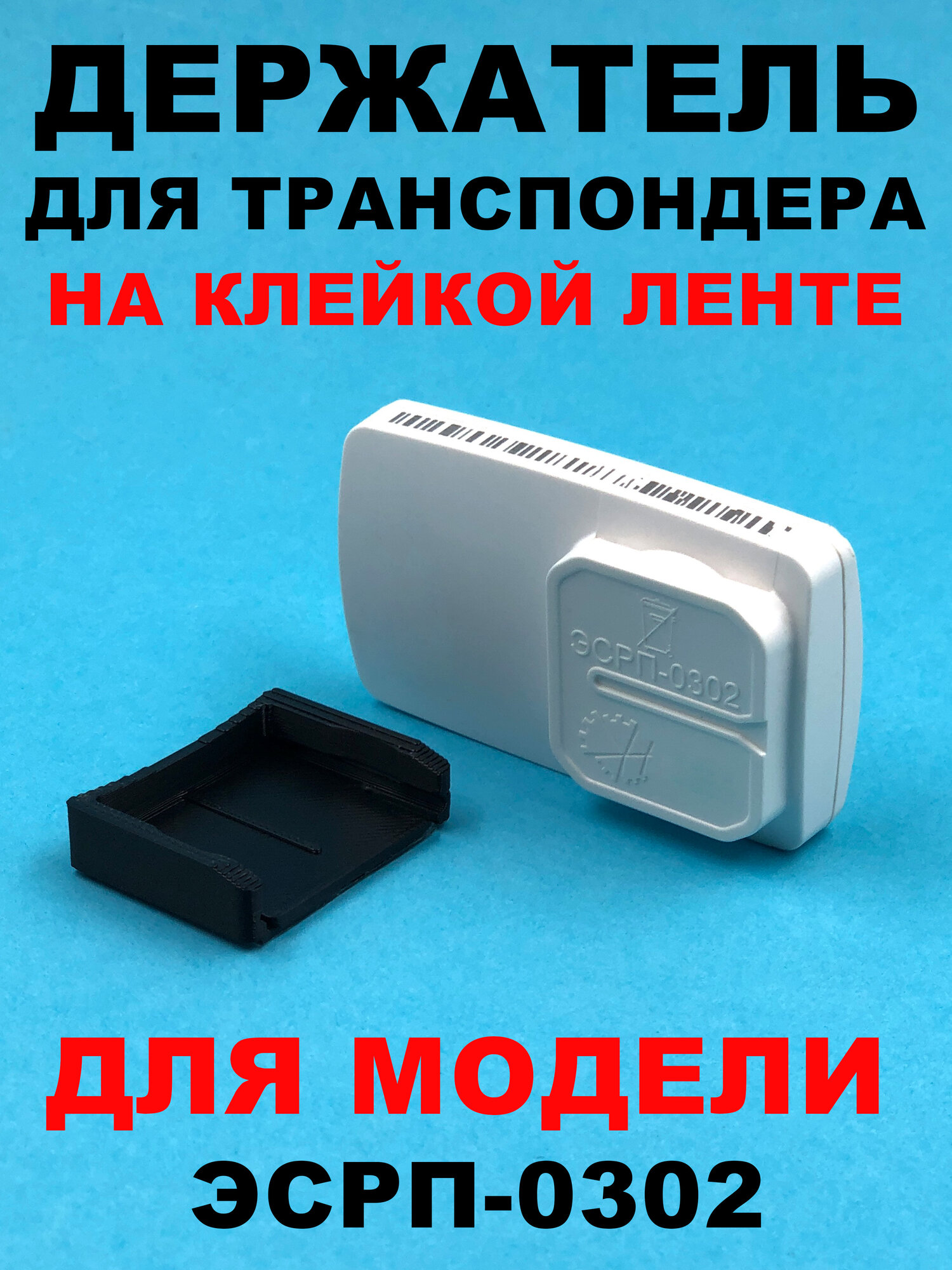 Держатель для транспондера ЭСРП-0302 черный