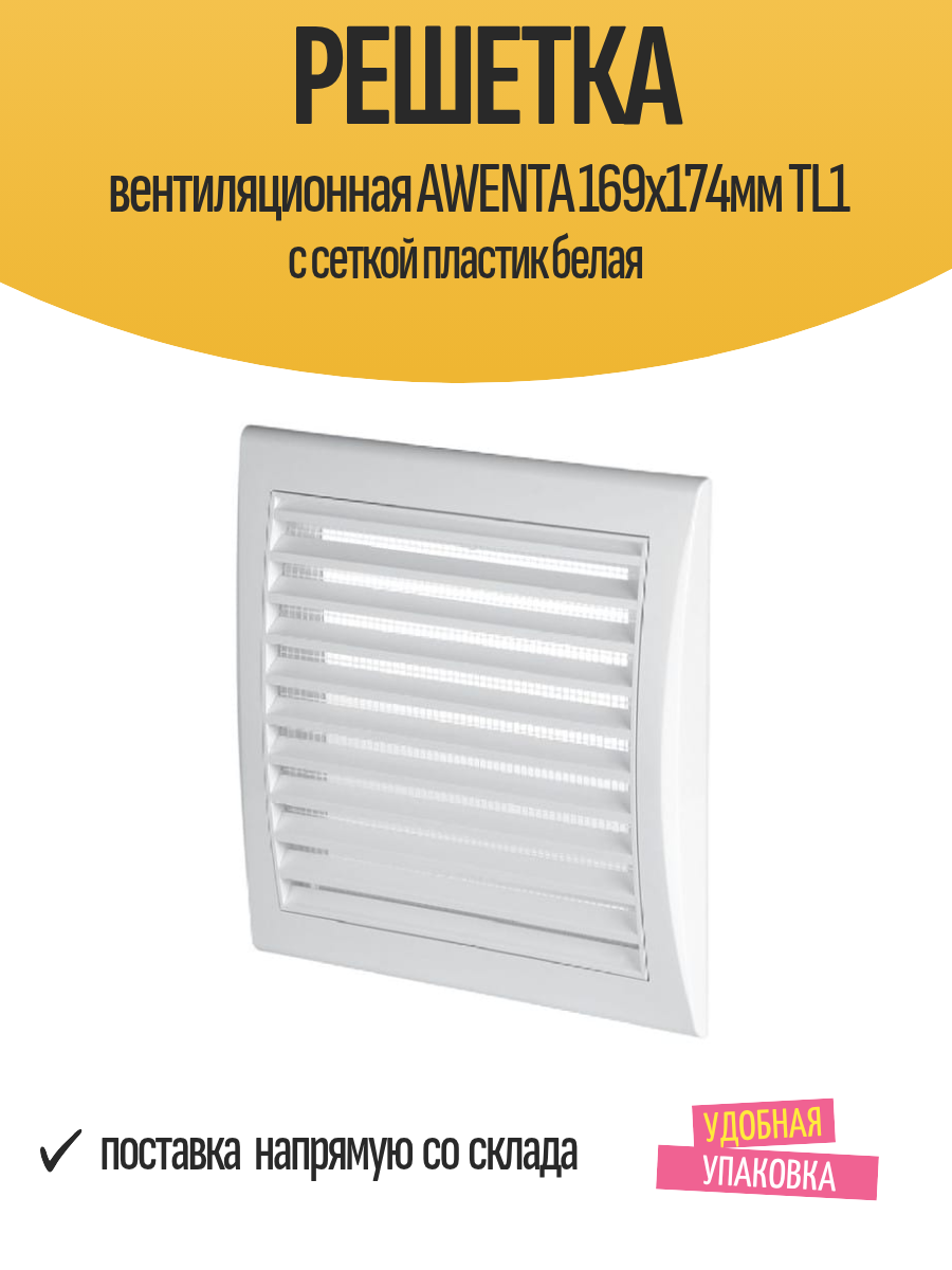 Решетка вентиляционная AWENTA 169х174мм TL1 с сеткой пластик белая