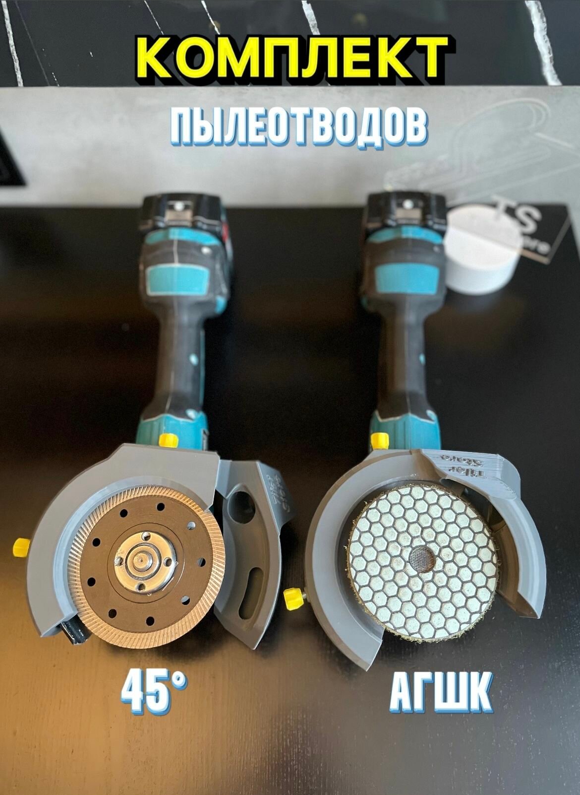 Комплект универсальных пылеотводов на УШМ 125мм