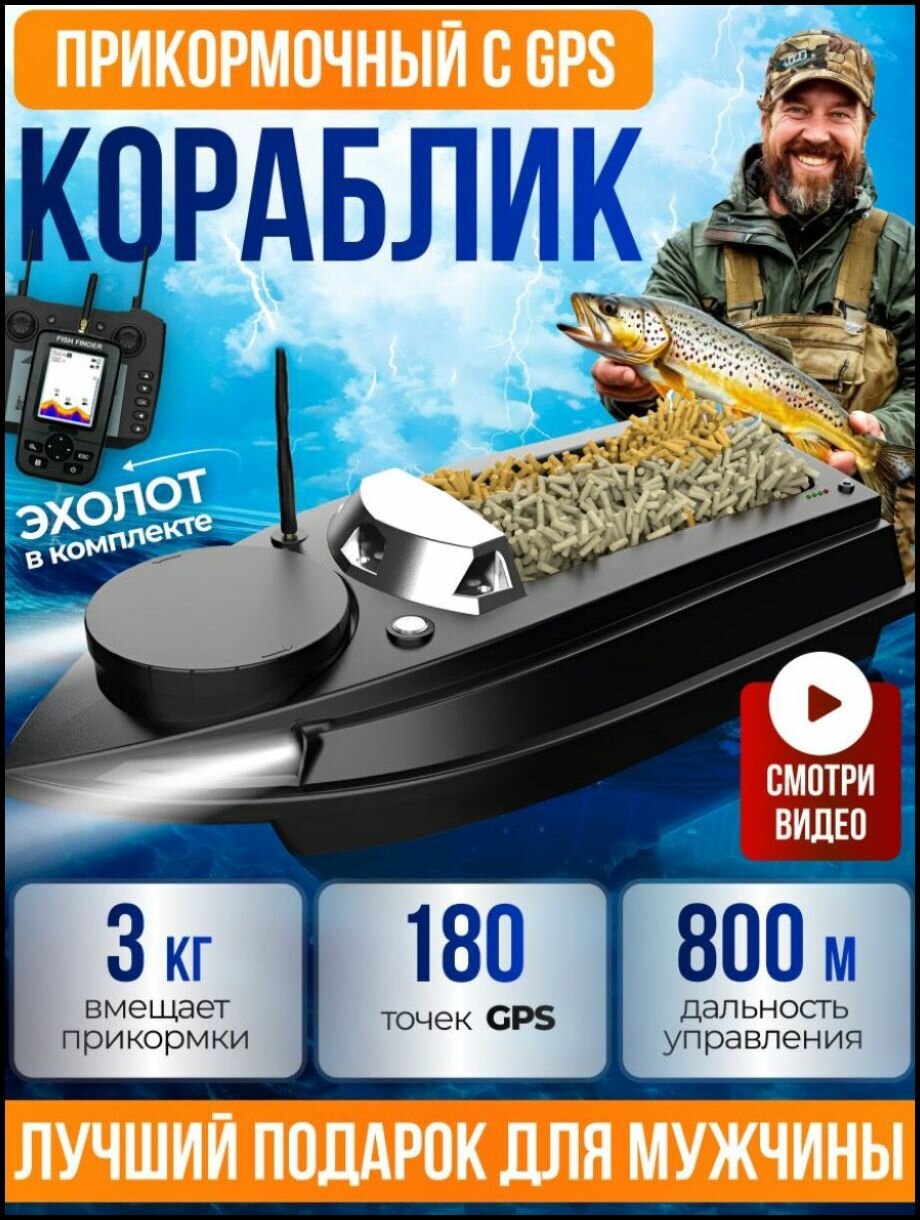 Прикормочный кораблик