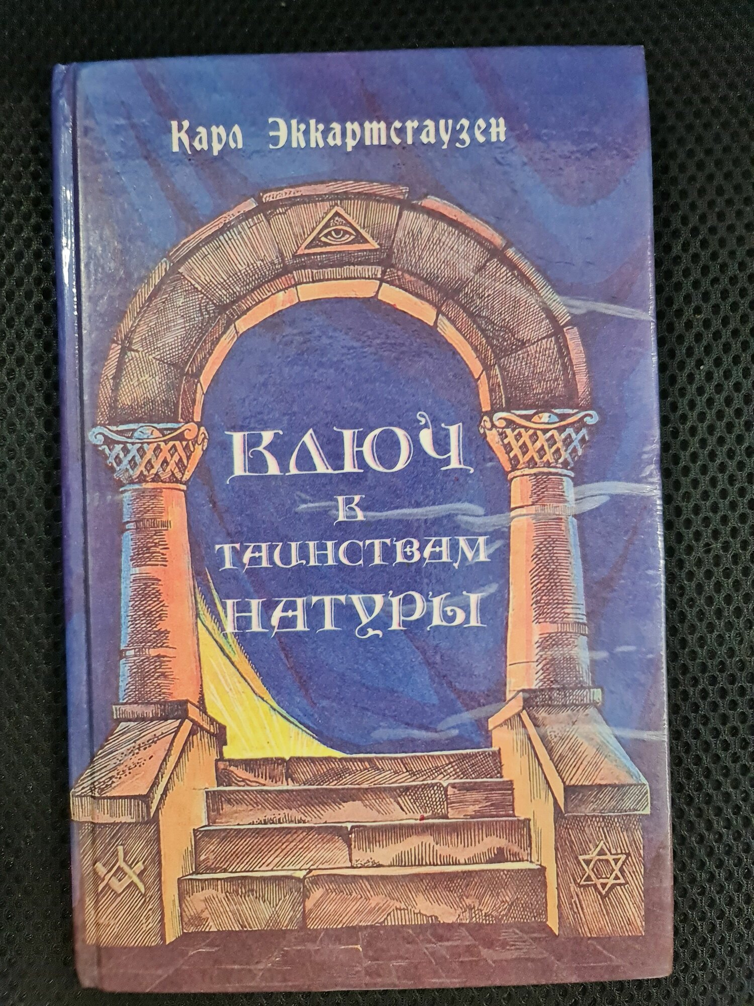 Редкая книга Карл Эккартсгаузен "Ключ к Таинствам Натуры", издание Ташкент, 1993 г. (d)