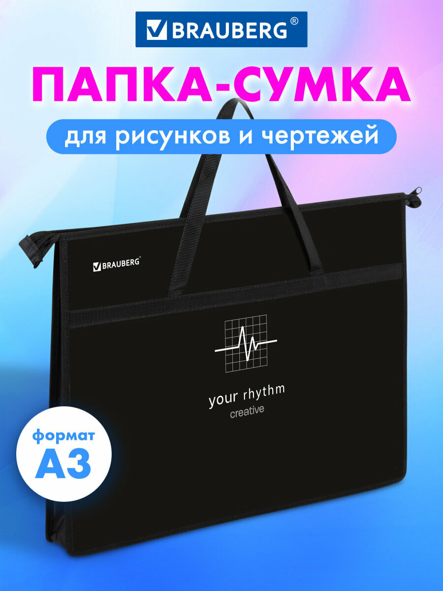 Папка для рисования, черчения, труда и изо А3 на молнии с ручками, сумка для рисунков художнику, канцелярия для школы, Brauberg Creative, 273411
