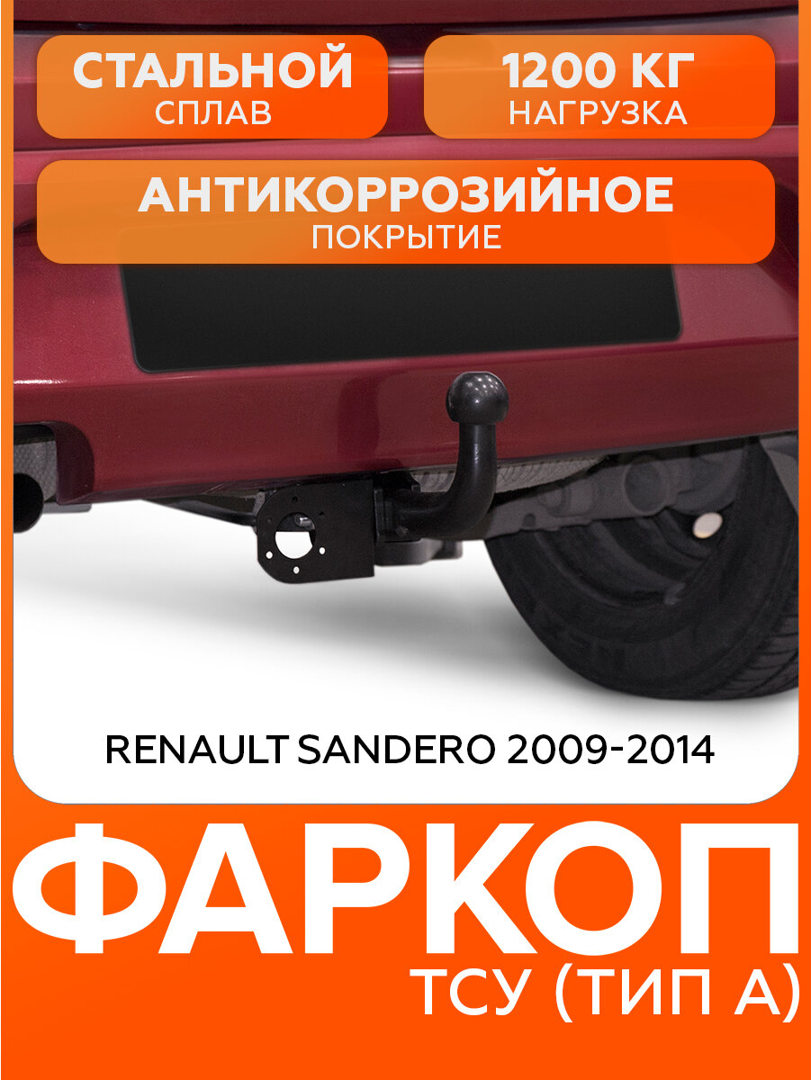 Фаркопы Урала Renault Logan I 2004-2009/Logan I рест. 2009-2015. шар A, 1200/75 кг. U47041