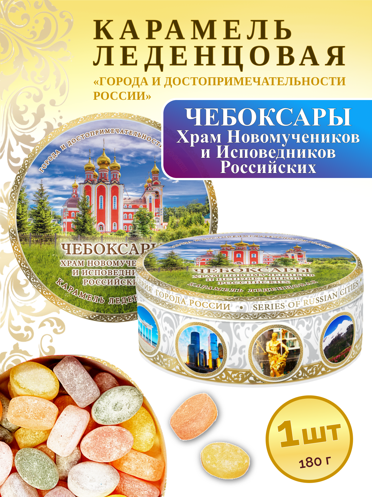 Карамель леденцовая Woodenking "Чебоксары - Храм новомученников", сувенирная, в жестяной банке, 1 шт