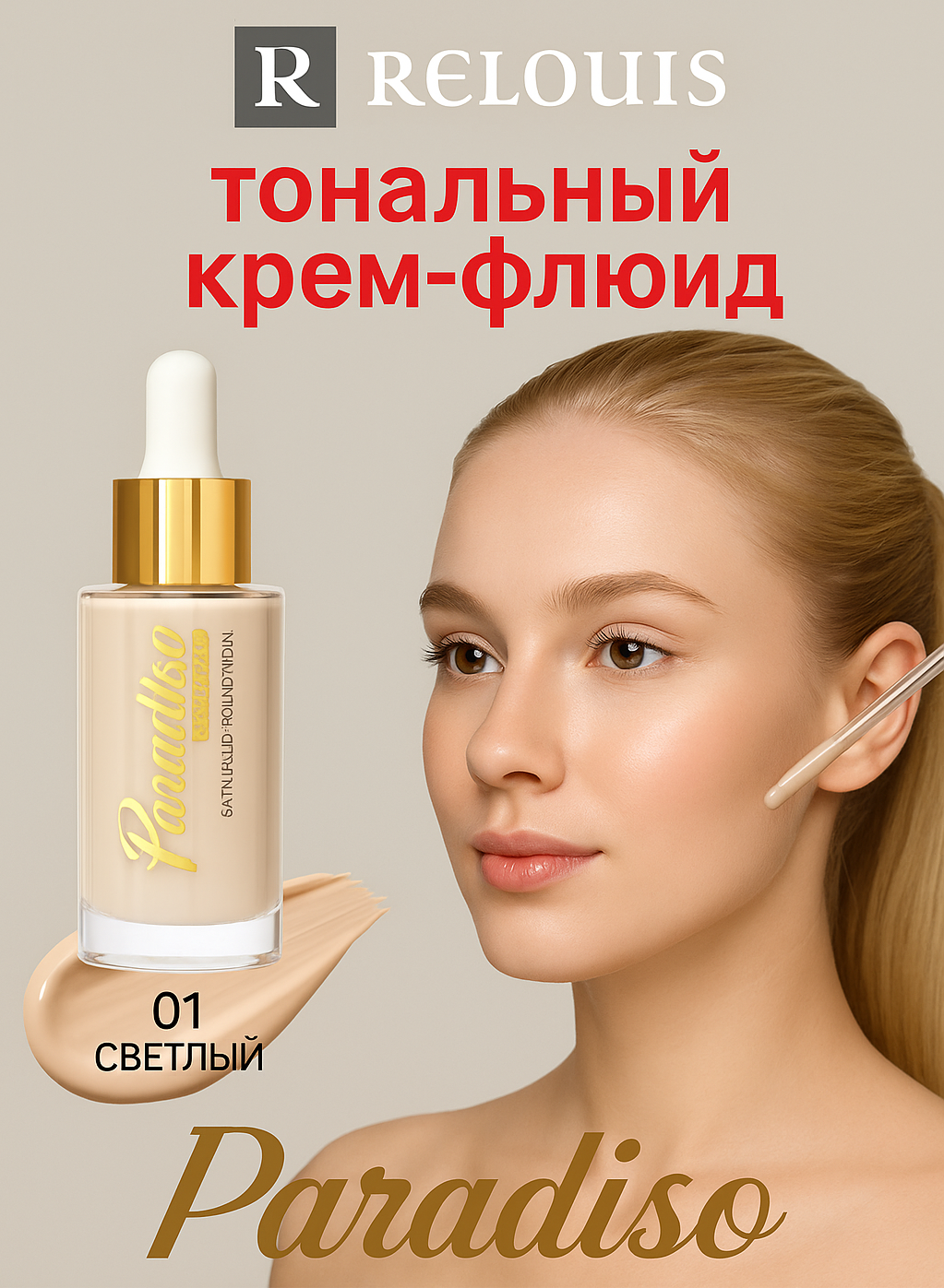 RELOUIS Тональный крем-флюид c сатиновым финишем Paradiso тон 01 light ivory