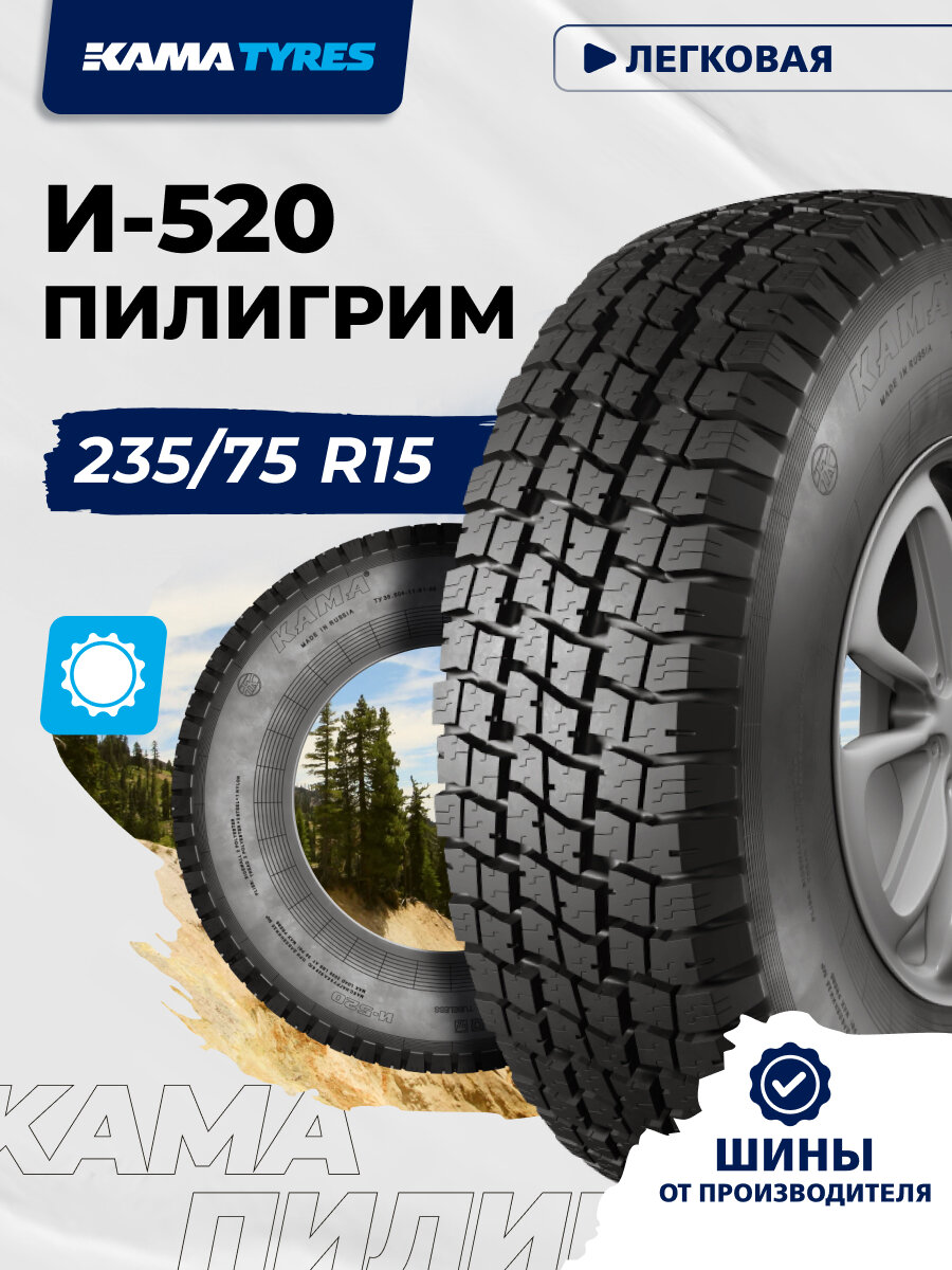 Автошина KAMA И-520 пилигрим 235/75 R15 105 Q 0