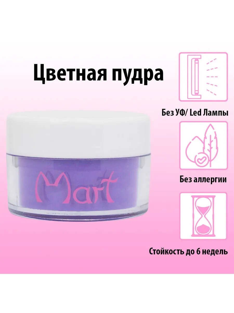 Mart Цветная Гель-Пудра Морская 03 14 грамм, дип пудра без УФ лампы