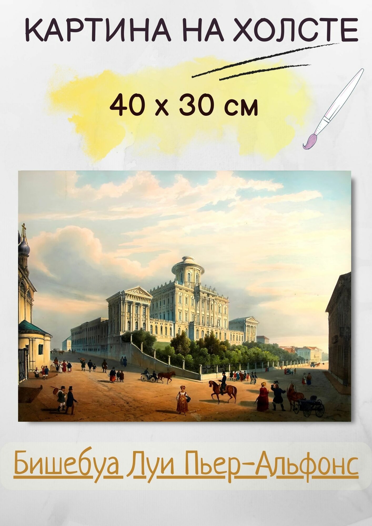 Бишебуа Луи Пьер Альфонс "Дворянский институт, бывший дом Пашкова". Картина на холсте 30х40 см репродукция