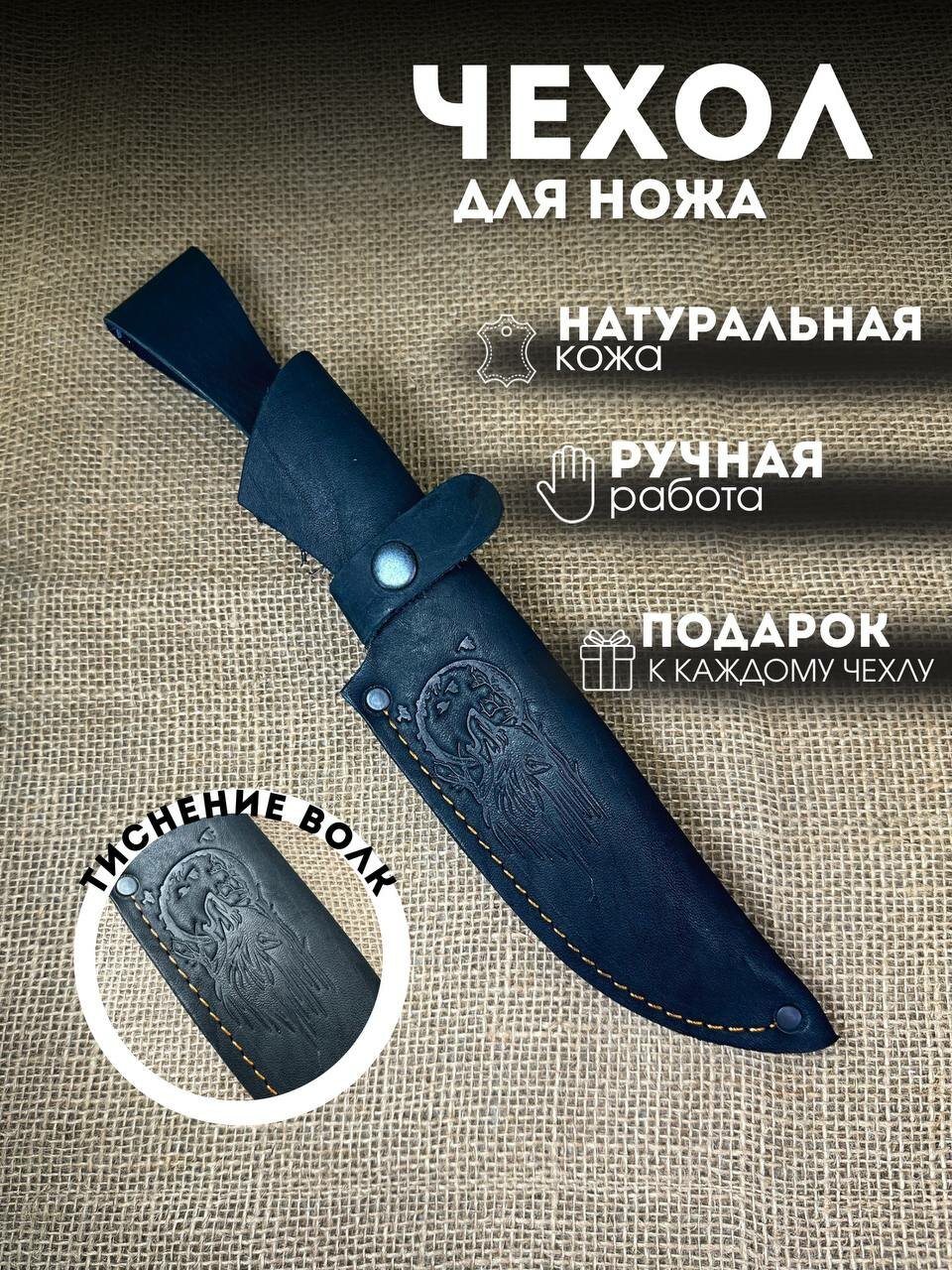 Чехол для ножа с тиснением Волк