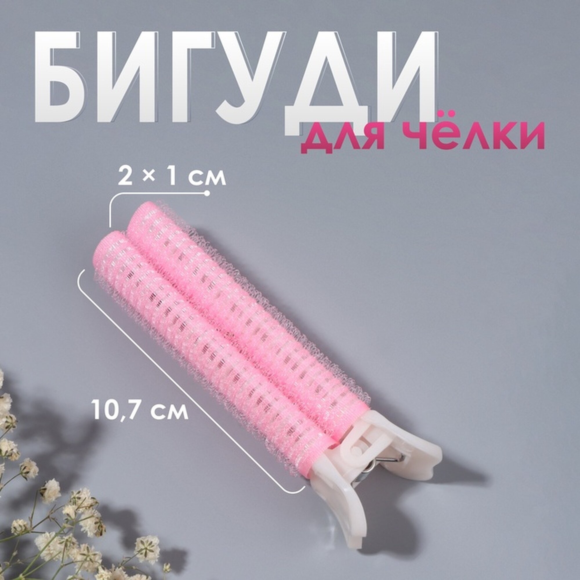 Бигуди для прикорневого объема, с зажимом, 2 × 1 см, 10,7 см, цвет розовый