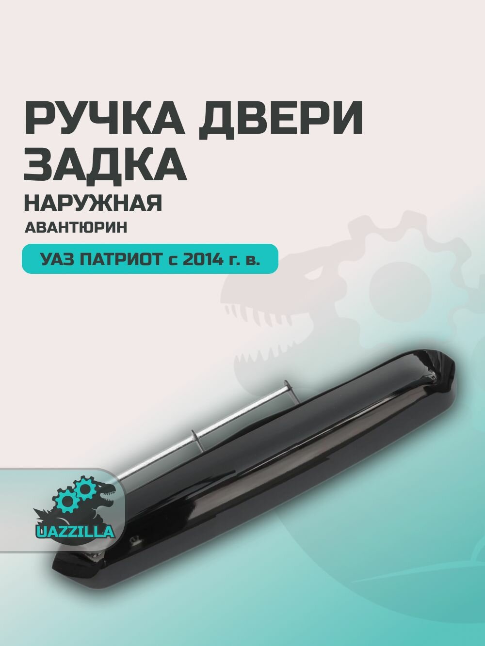 Ручка двери задка наружная УАЗ Патриот с 2014 г. в. Авантюрин (черный металлик)
