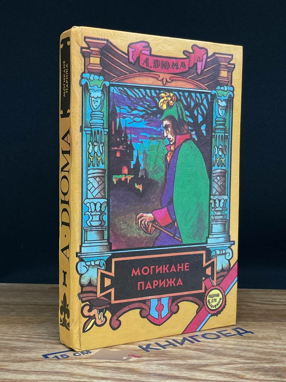 Книга. Могикане Парижа. В двух томах. Том 1 1993 (2044596873110)