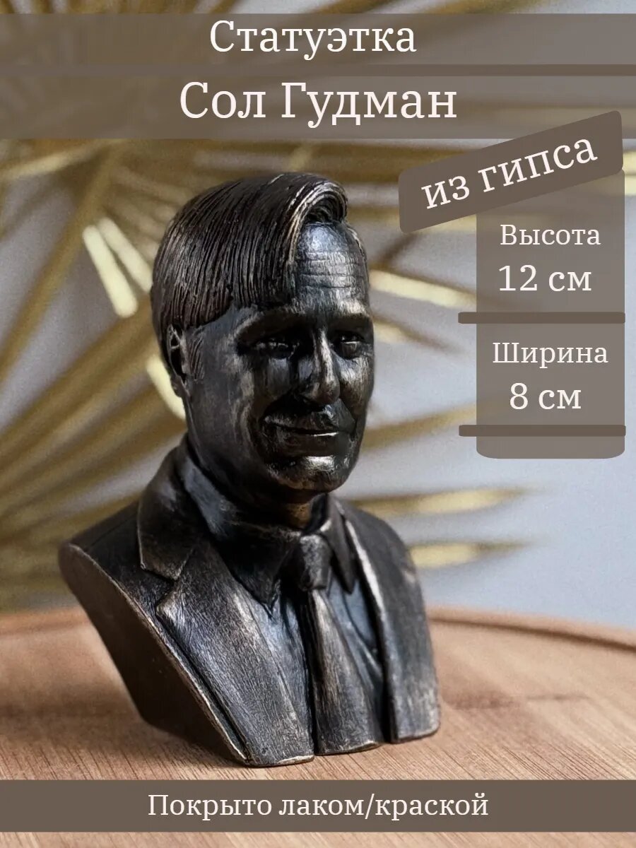 Статуэтка Сол Гудман, из гипса, 12 см, черно-бронзовый цвет, ручная работа