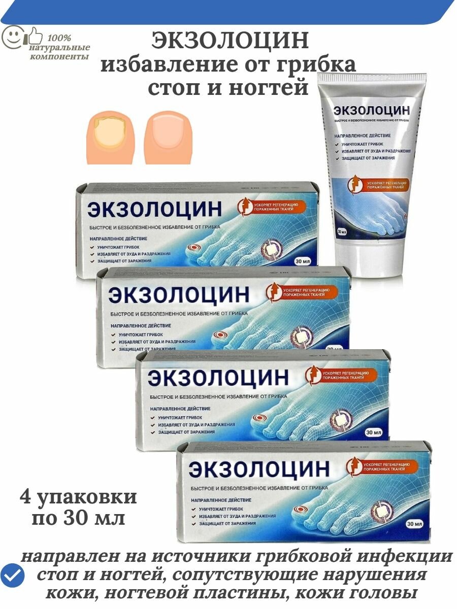 Экзолоцин, гель, противогрибковое средство для стоп и ногтей, 30 мл, 4 упаковки