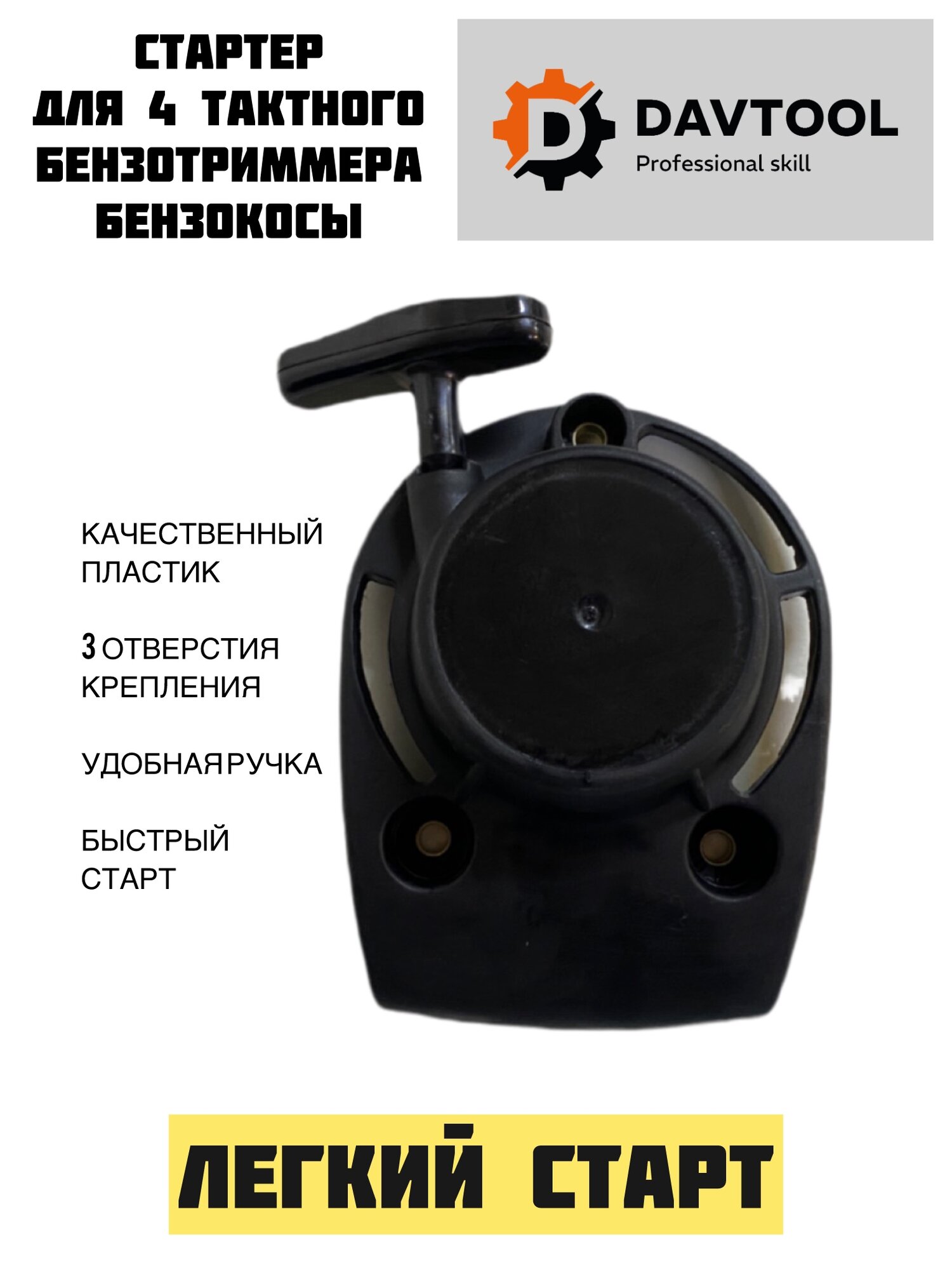 Стартер для 4х тактной бензокосы (Модель GX35)