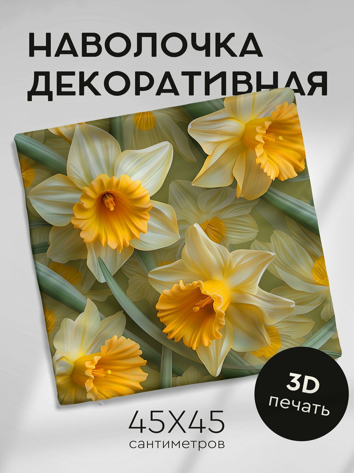 Наволочка декоративная на молнии, 45х45см / Реалистичные цветы / Нарцисс