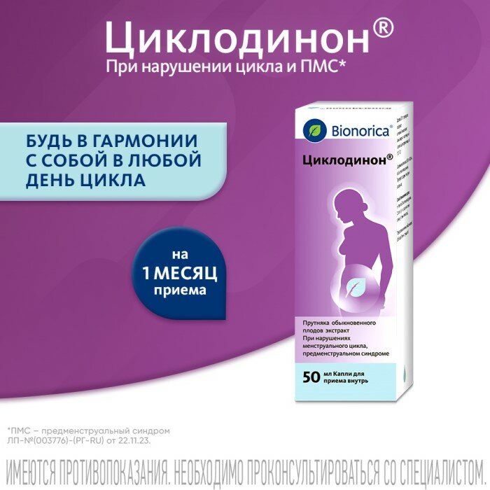 Циклодинон, капли для внутреннего применения, 50 мл, 1 шт.