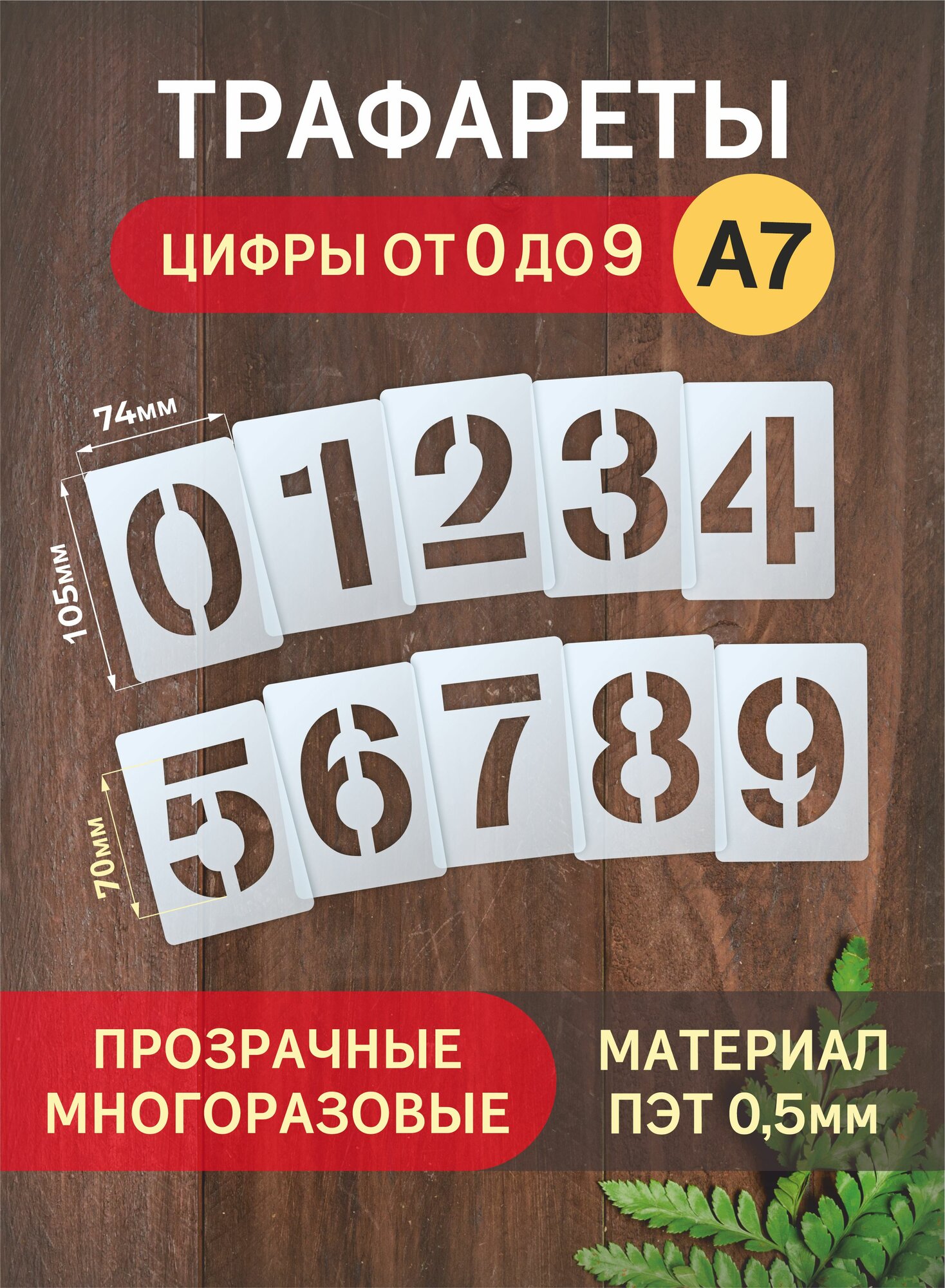 Трафарет цифры средние А7 10,5х7,4см арабские (набор 1)