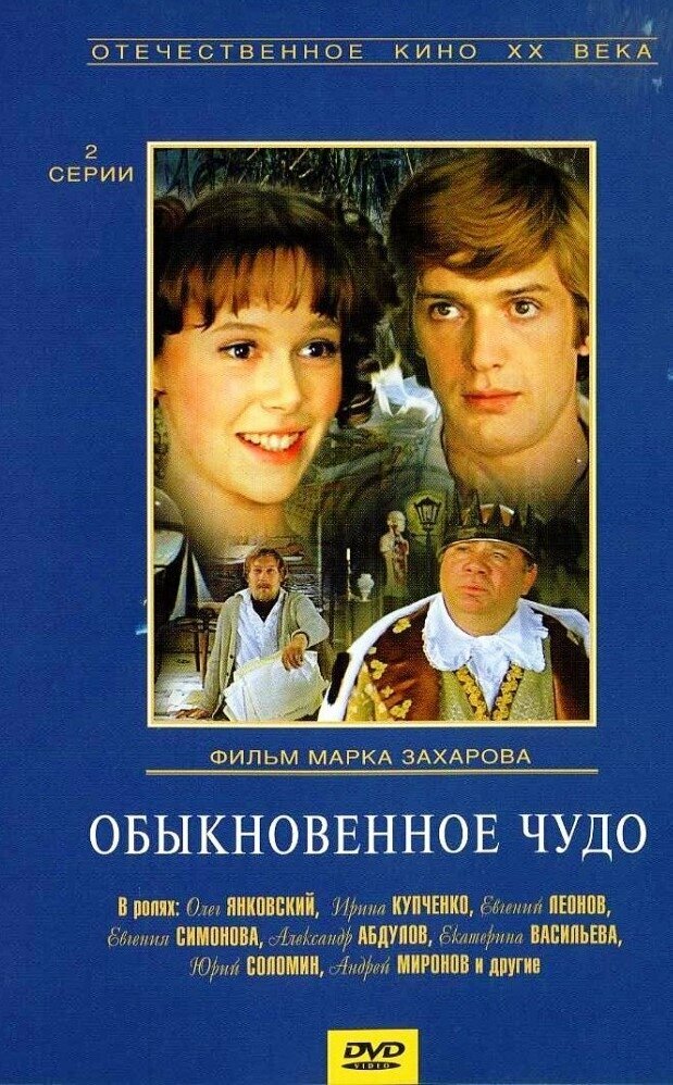 Обыкновенное чудо. Региональная версия DVD-video (DVD-box) | Музыкальный фильм