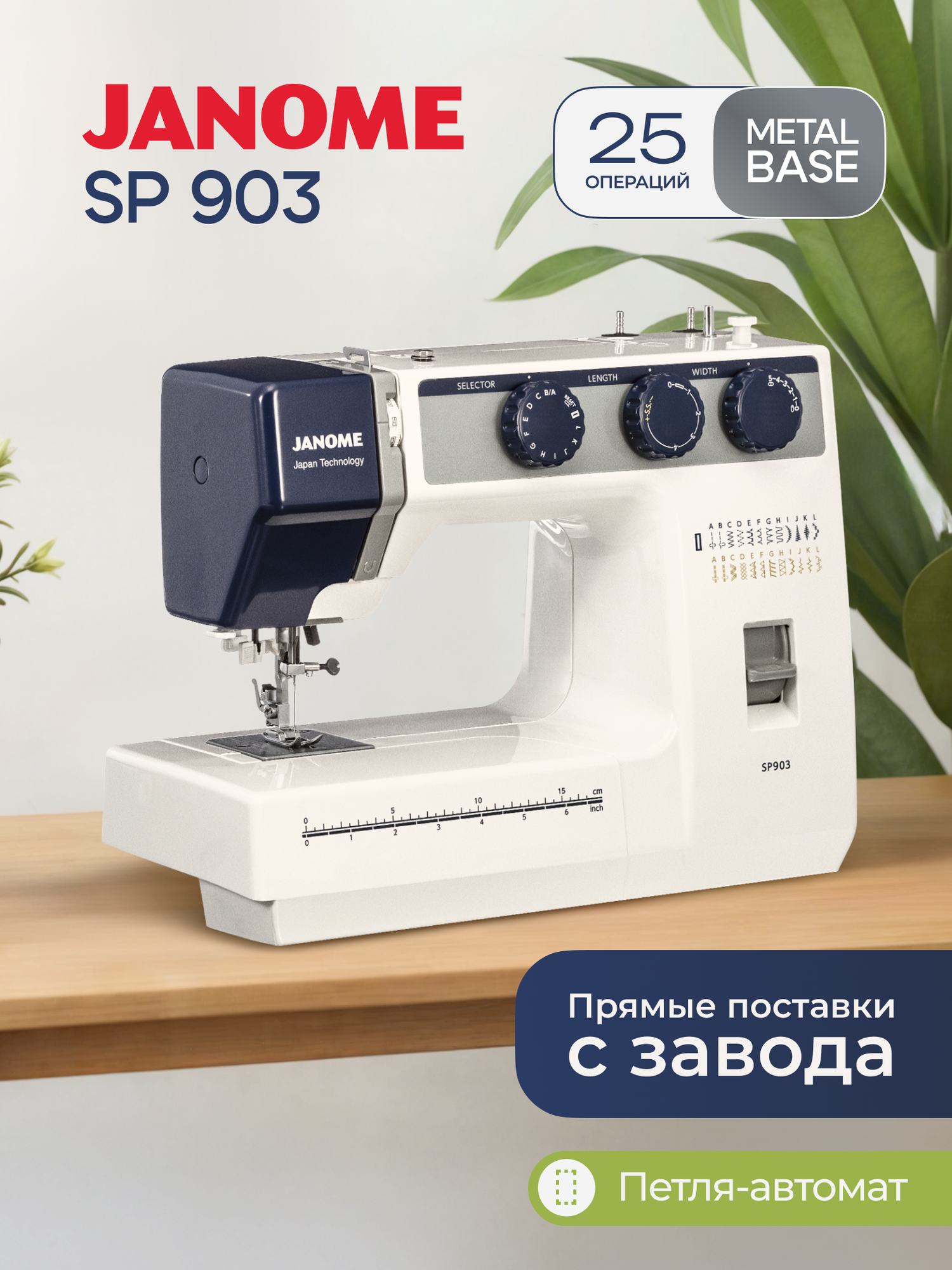 Швейная машинка Janome SP903, 25видов строчек, встроенный нитевдеватель