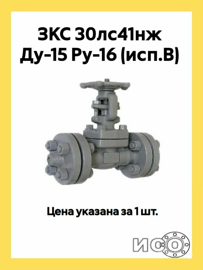 Задвижка фланцевая ЗКС 30лс41нж Ду-15 Ру-16 (исп. В) ст.20ГЛ