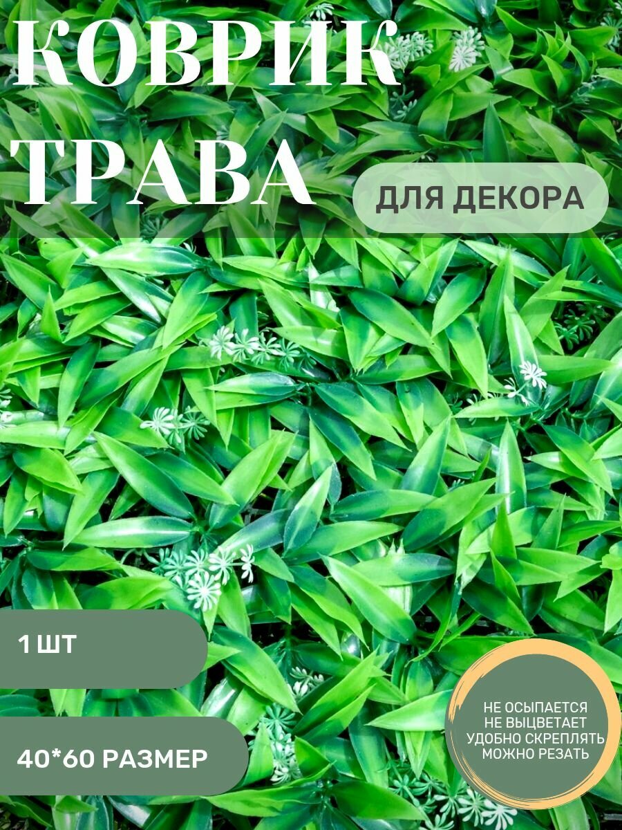 Искусственная трава коврик модульный панно для декора ива искусственный 1 шт