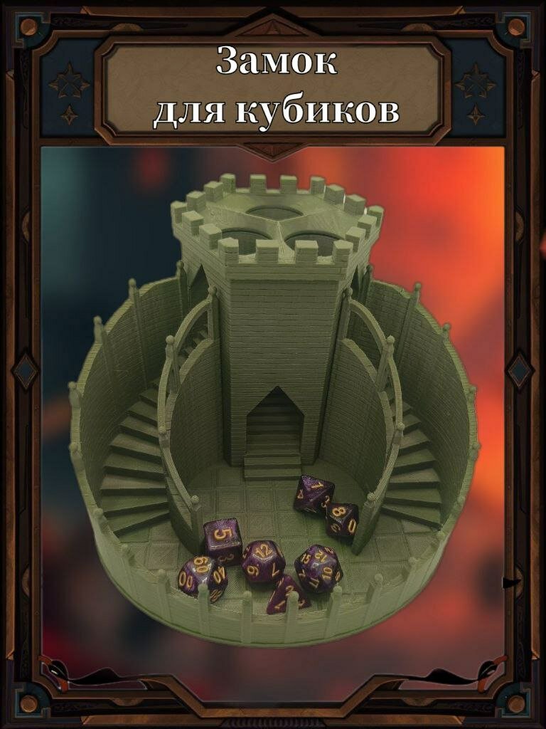 Башня для бросания кубиков DnD "Замок Судьбы"