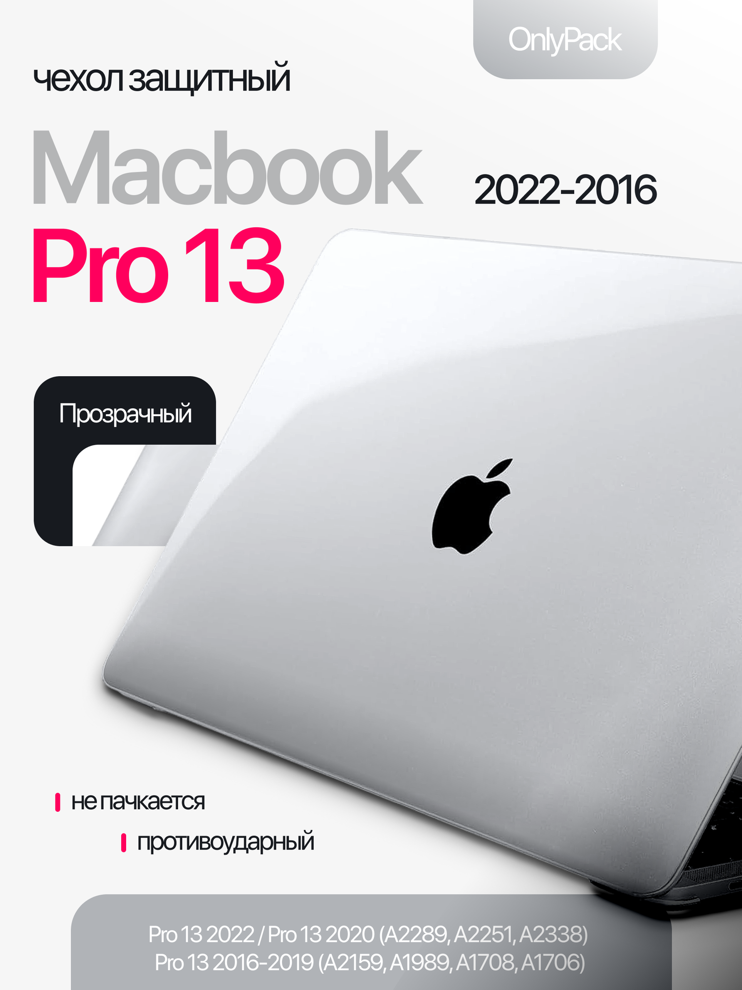 Чехол Macbook Pro 13 2022 - 2016 кристалл прозрачный A1708 A1706 A1989 A2159 A2251 A2289 A2338