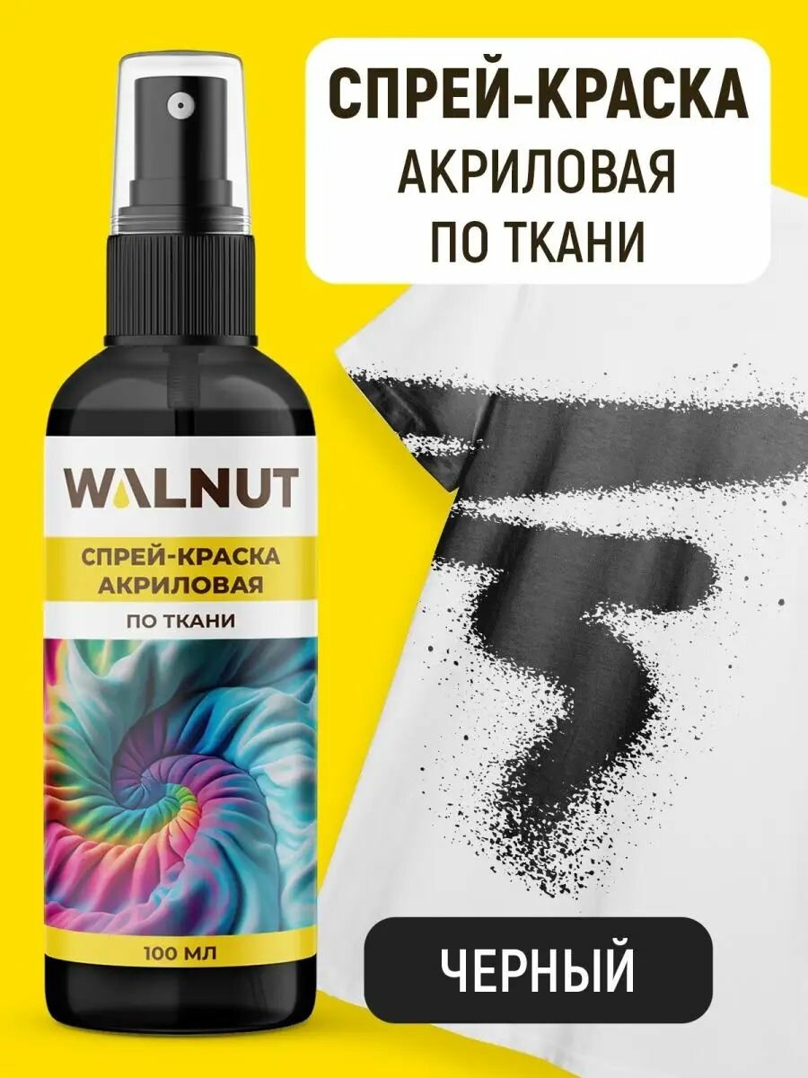 Спрей краска акриловая по ткани: для колясок, кепок, одежды и обуви (Черный), 100 мл