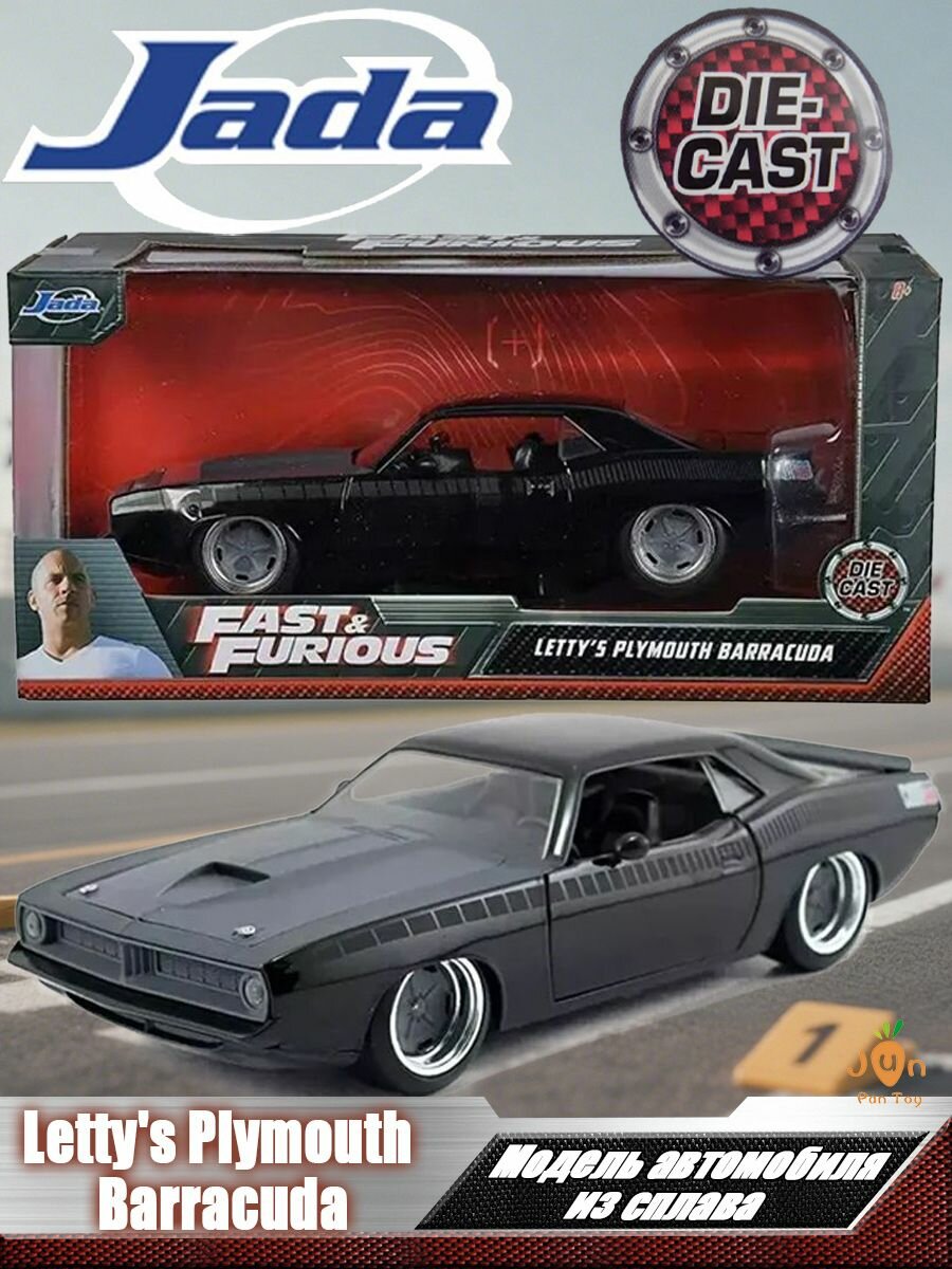 Модель машинки Форсаж Jada Fast and Furious Letty's Plymouth Barracuda / Детские игрушки, модели американских автомобилей, имеют коллекционную ценность и подходят в качестве подарков на день рождения