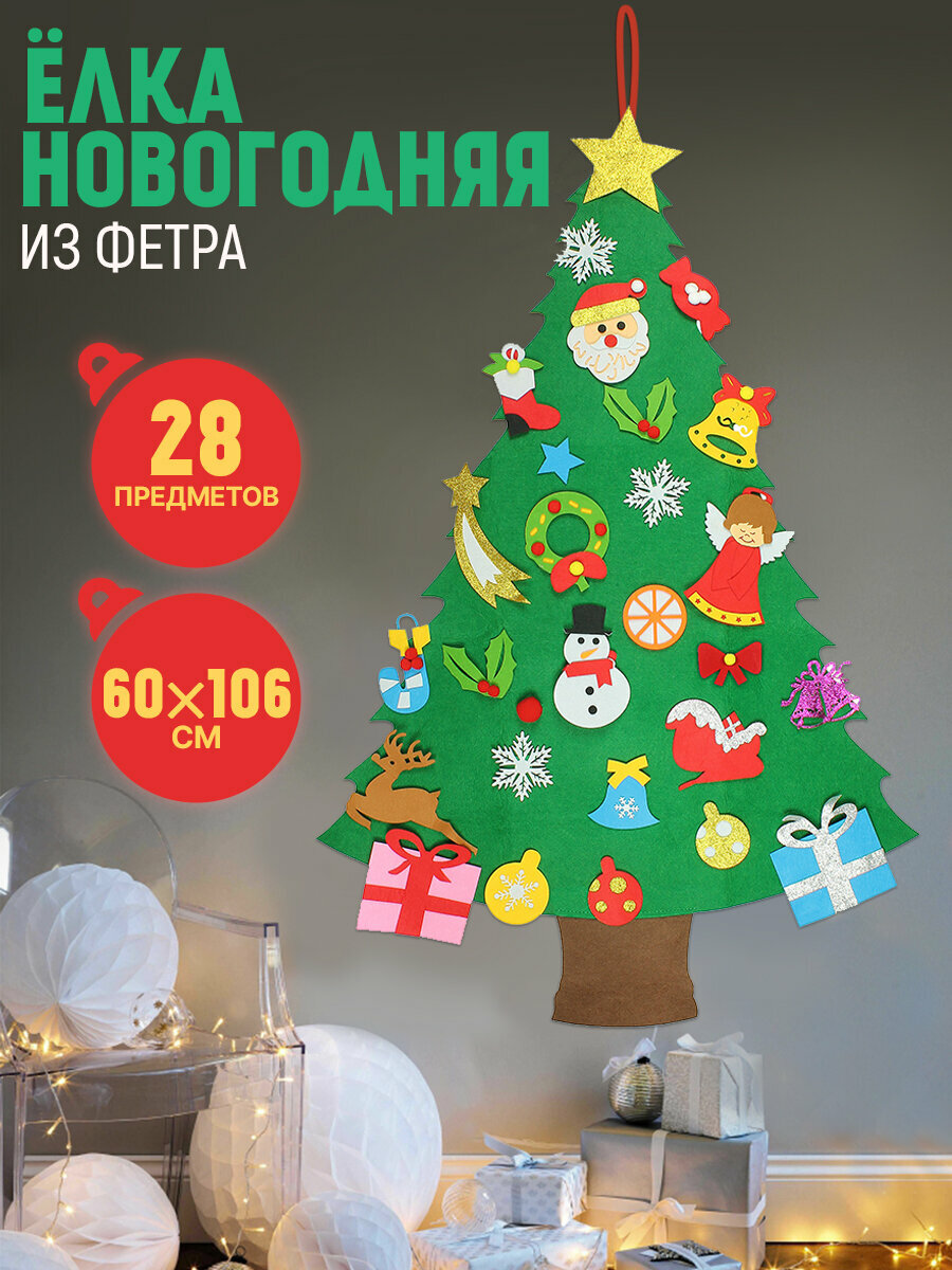 Новогодние украшения для дома елка из фетра (60х106 см / 28 предметов)