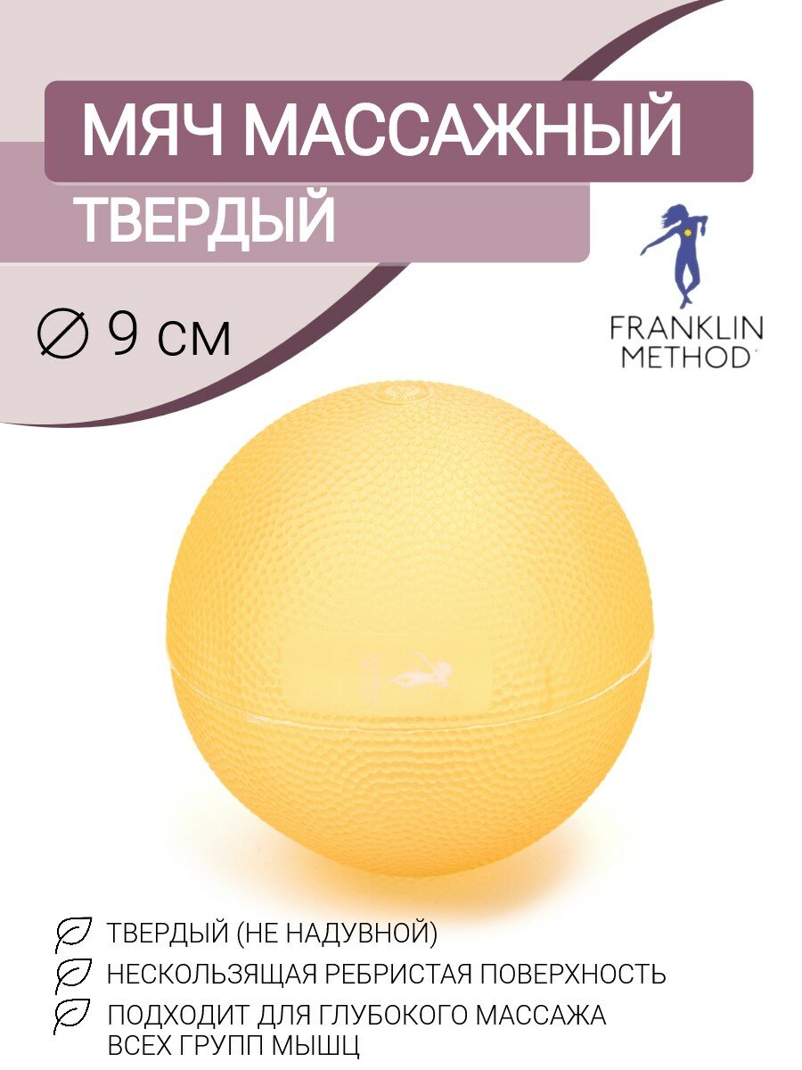 Массажный мяч для МФР FRANKLIN METHOD Tought Ball жесткий, диаметр 9 см, оранжевый