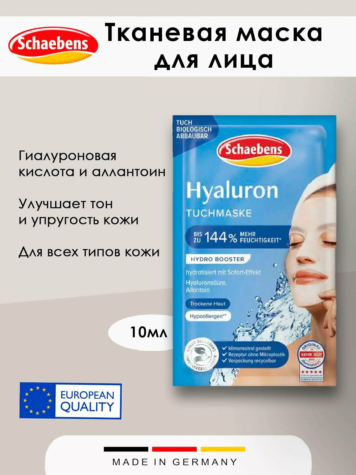 Тканевая маска для лица Schaebens - Hyaluron, 10мл, 1шт