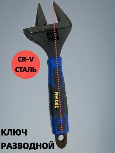 Разводной стальной ключ 300 мм