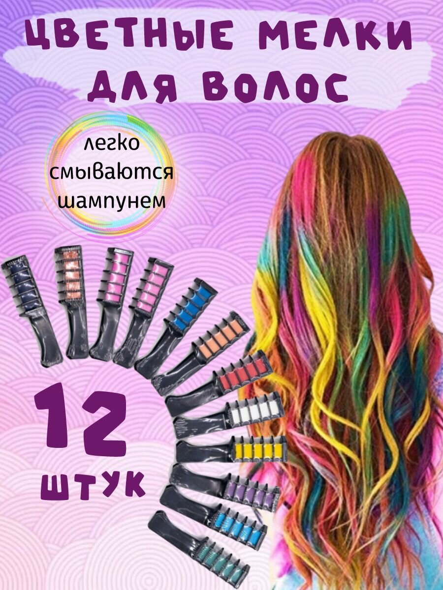 Цветные мелки для волос 12 цветов