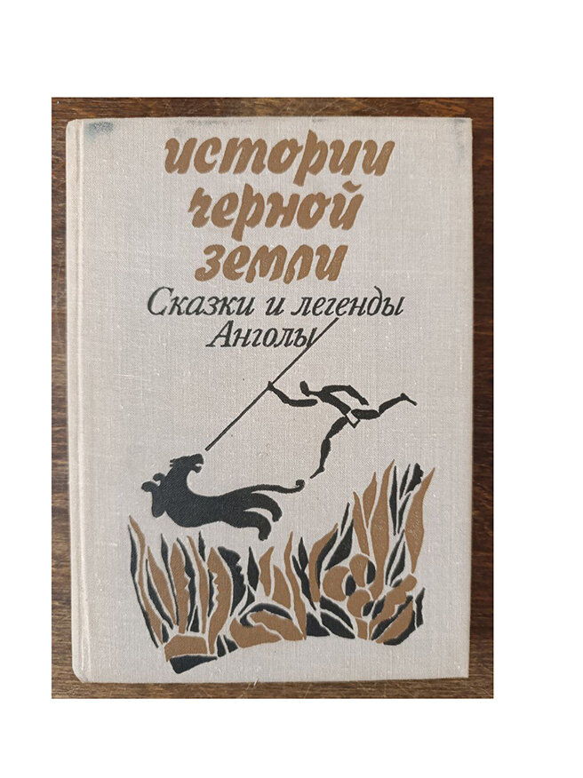 Истории черной земли. Сказки и легенды Анголы