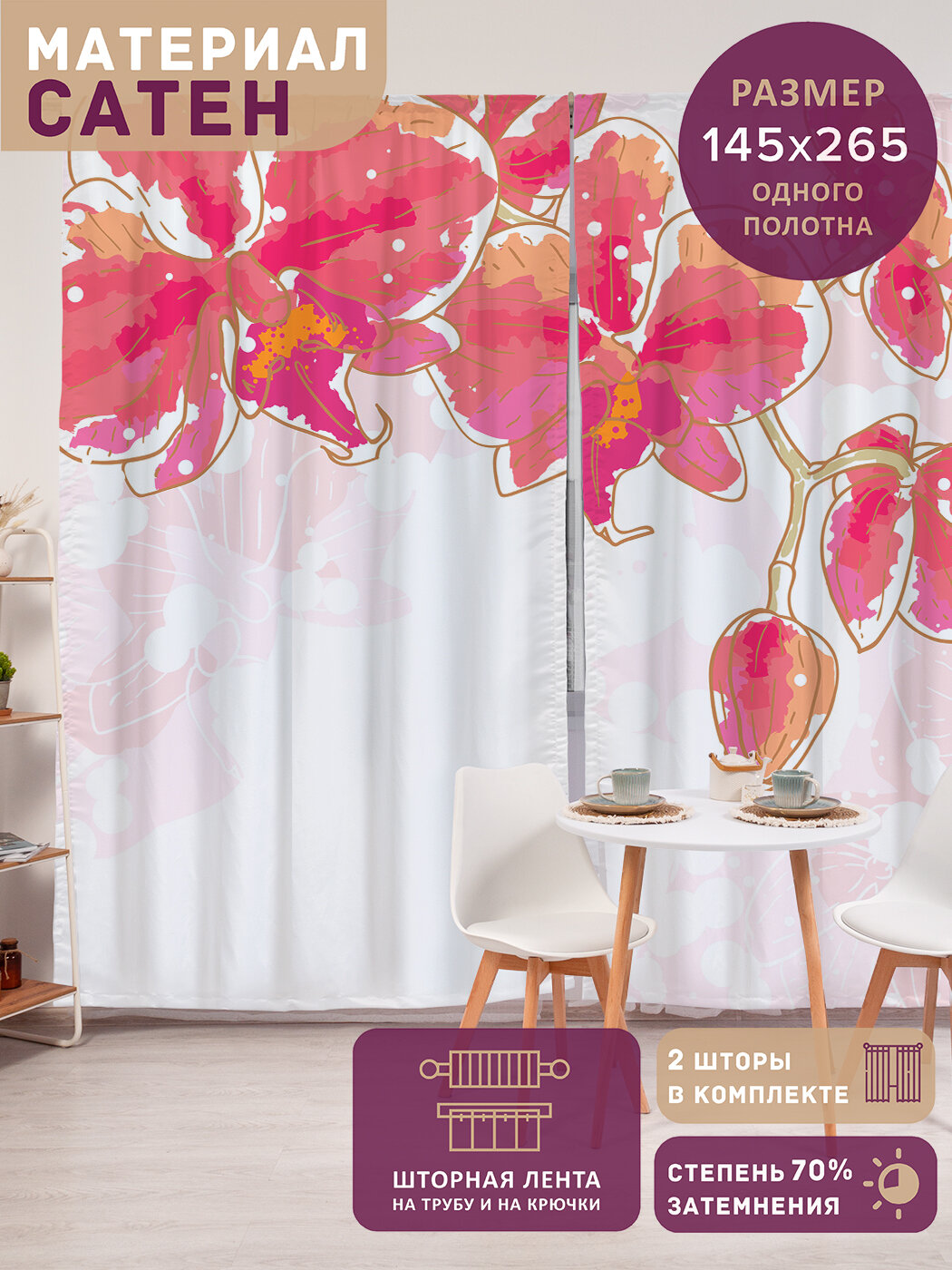 Фотошторы в спальню "Акварельные орхидеи", 2 полотна шириной по 145 см, высота 265 см, JoyArty