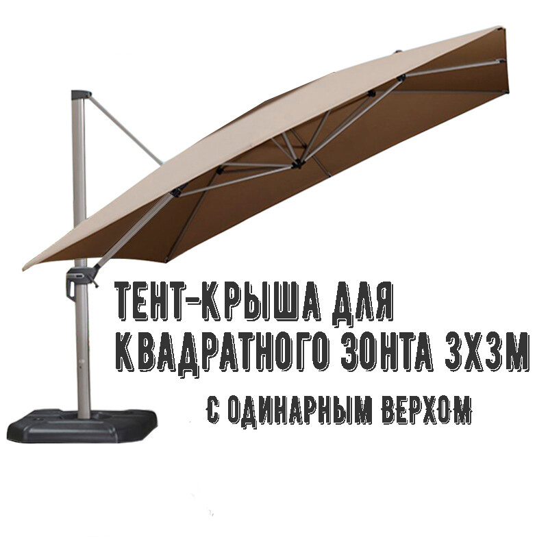 Тент-крыша для квадратного зонта беседки с одинарным верхом, 3x3 метра (ткань из 8 спиц), бежевый