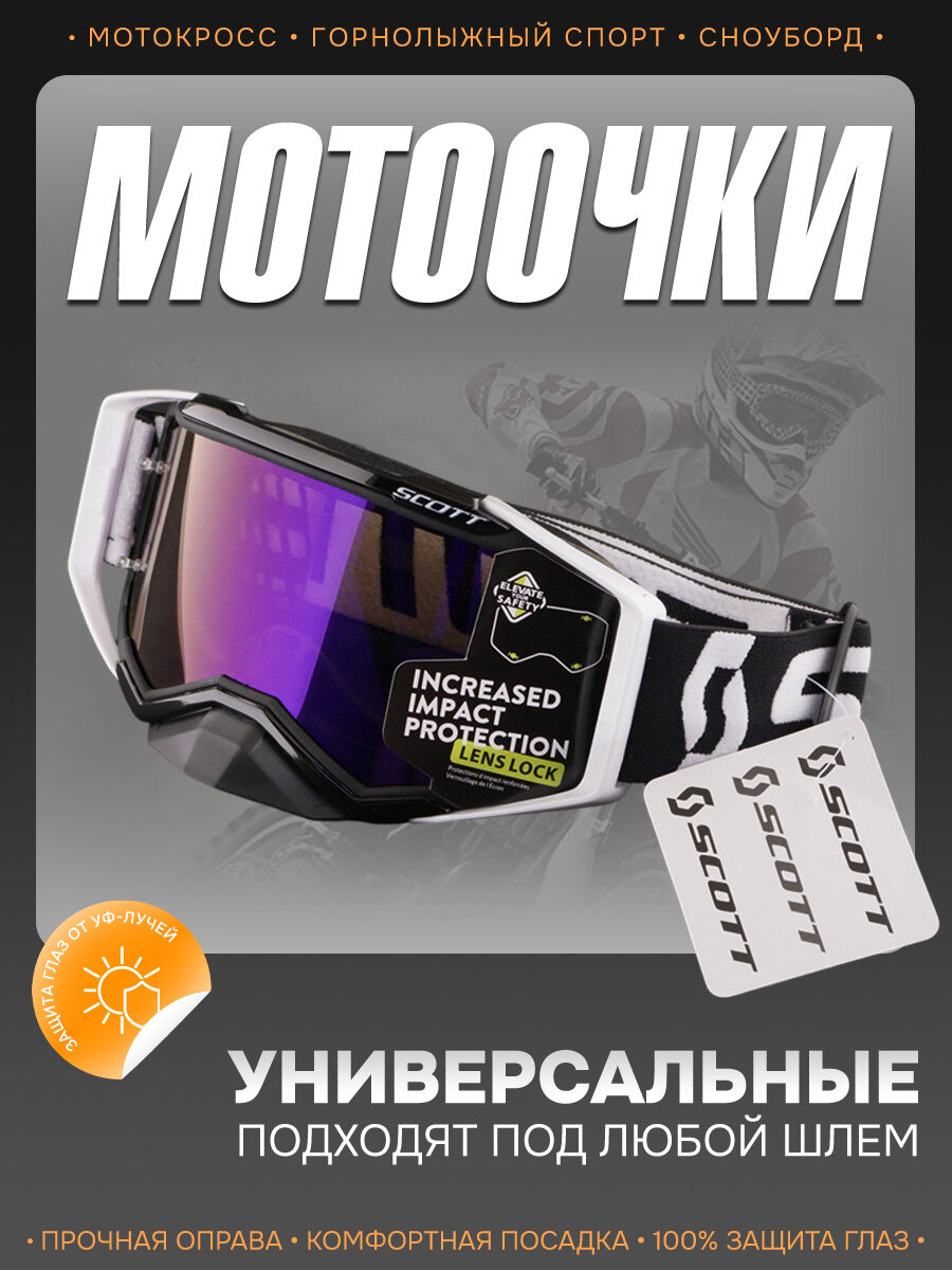 Очки защитные для мотоспорта, горнолыжного спорта, сноубординга, экстремального спорта "SCOTT" (черный-белый, стекло синее, +чехол)