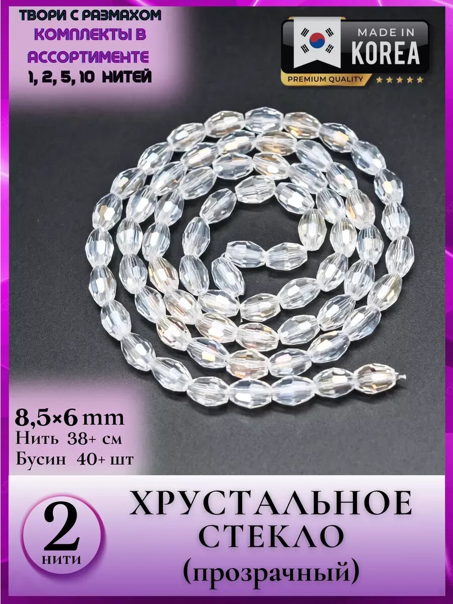 1330/2 2 нити хрустальных бусин рис 8,5*6 для браслетов люкс