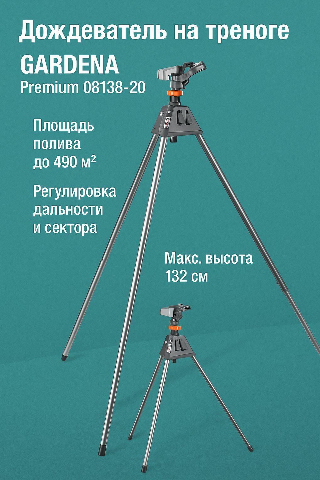 Дождеватель на треноге Gardena Premium 08138-20