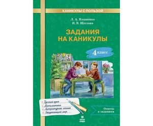 Задания на каникулы 4 класс 30 занятий 2025