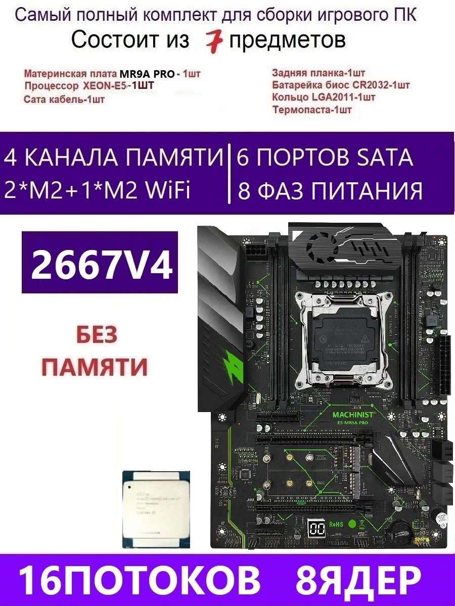 XEON E5-2667V4 Х99 MR9A PRO, Комплект игровой X99