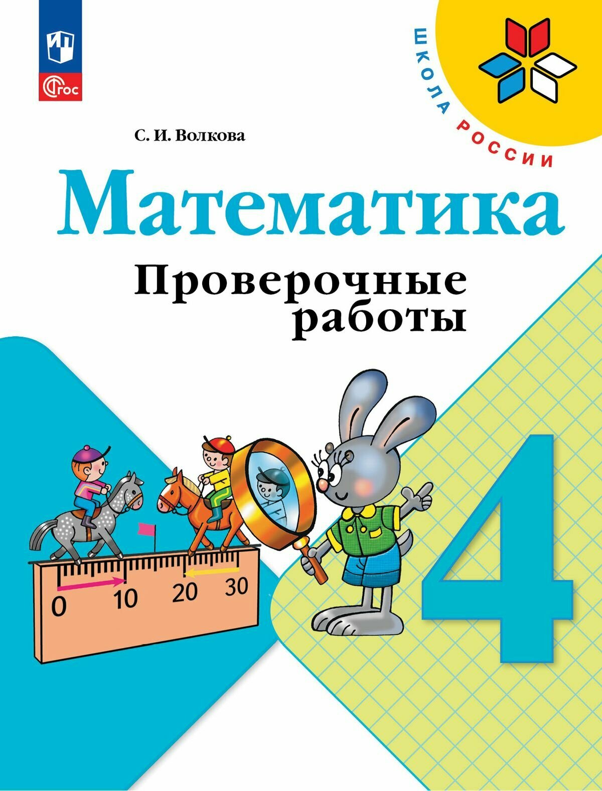 Математика. 4 класс. Проверочные работы. Новый ФГОС.2025 год.