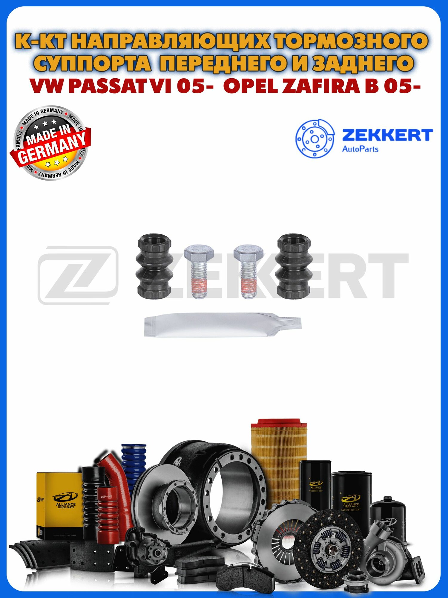 Комплект направ. тормозного суппорта перед./задн. VW Passat VI 05- Opel Zafira B 05-