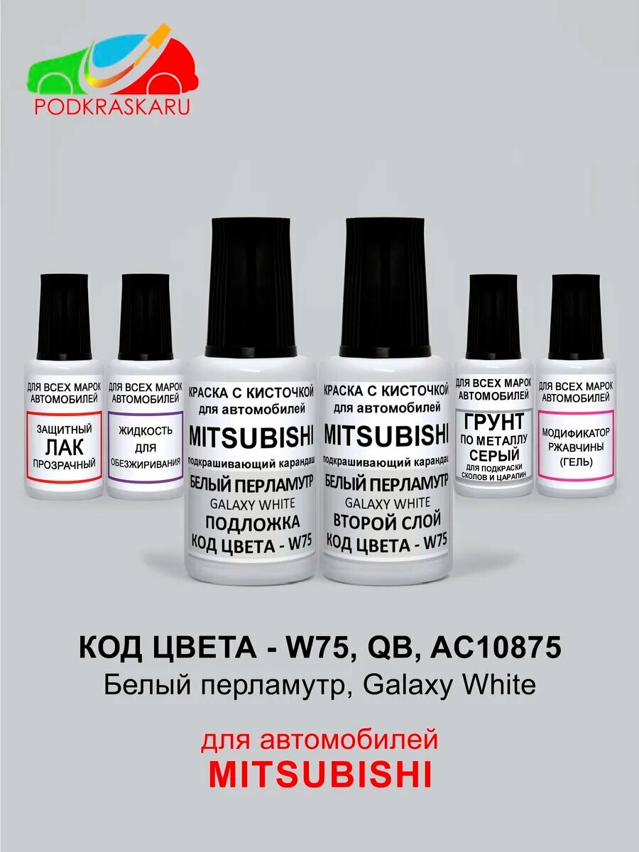Краска для авто Mitsubishi белый перламутр W75, QB - Galaxy White, ремкомплект 6 флаконов