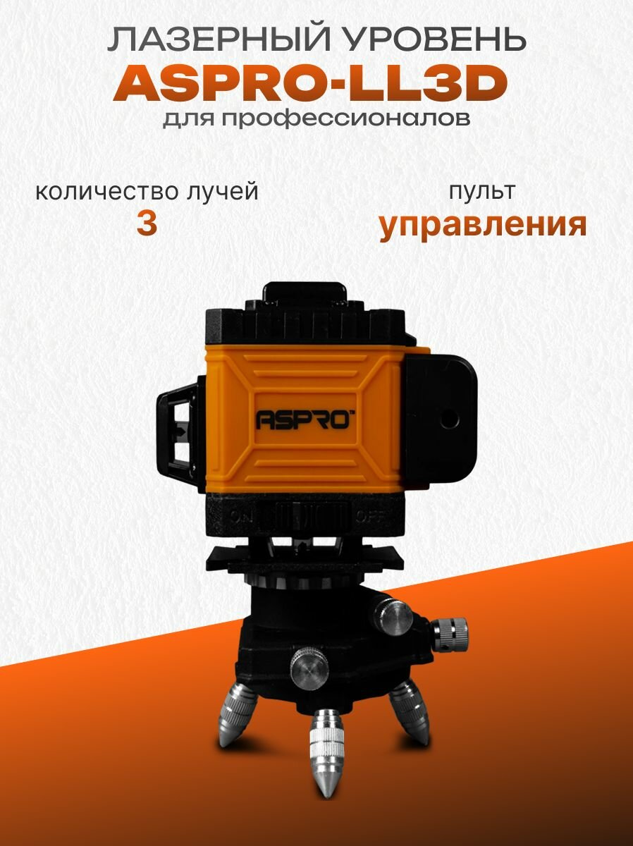Лазерный уровень ASPRO-ЛЛ3Д (ASPRO-LL3D)