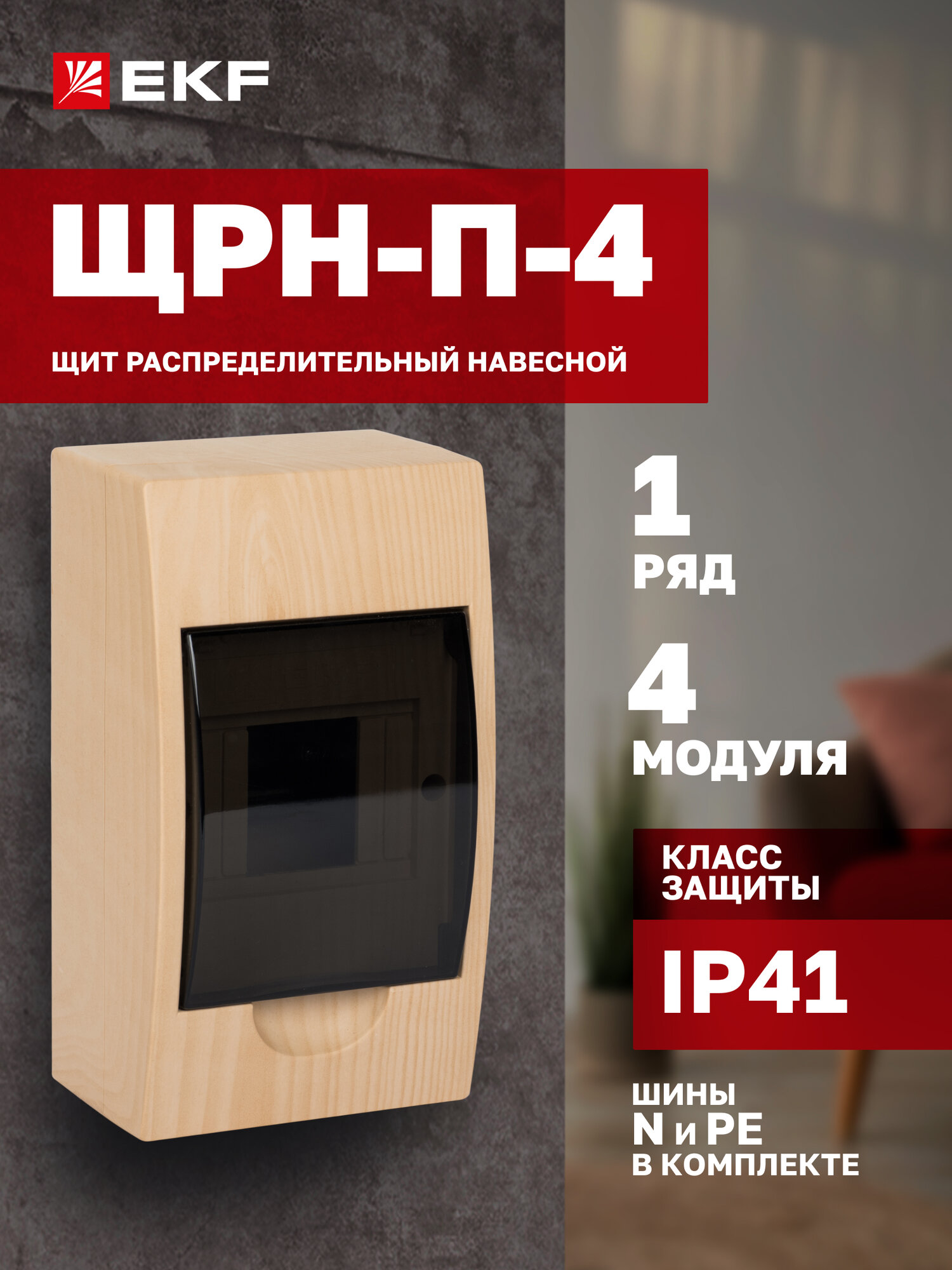 Щит распределительный навесной пластиковый EKF PROxima ЩРН-П- 4 светлое дерево, IP41